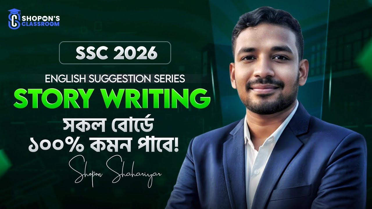 Completing Story Final Suggestion for SSC | ১০০% কমন গ্যারান্টি! 🔥 ...