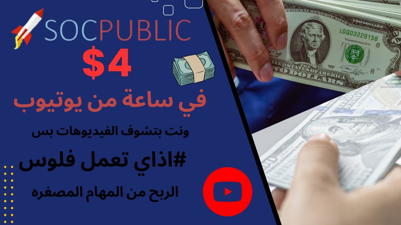 أسهل طريقة للربح من اليوتيوب شرح خطوة بخطوة 🤑| socpublic - YouTube