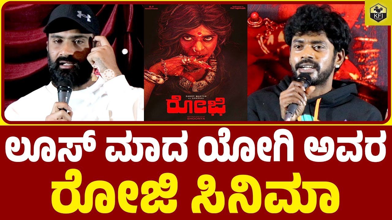 LOOSE MADA YOGI ROSY MOVIE | Press Meet | Rosy Kannada Movie | Leo Fame ...