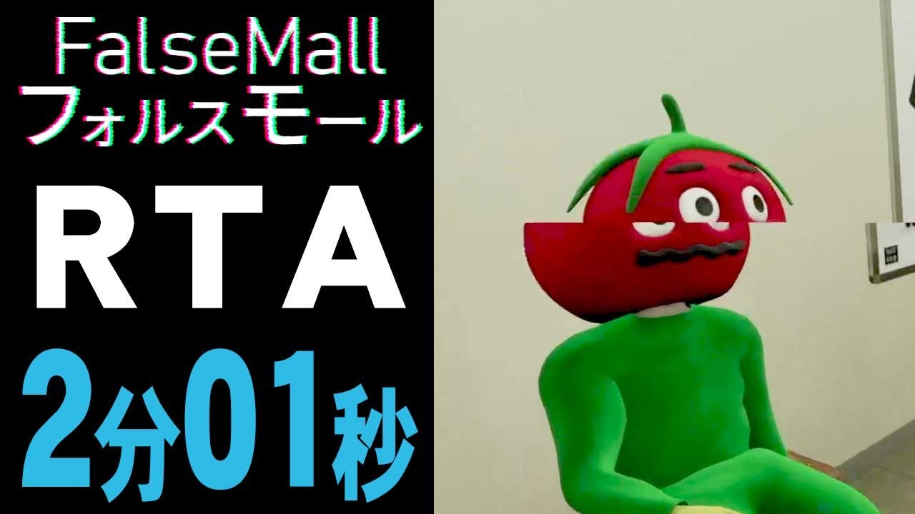 【フォルスモール】RTA 2分01秒【False Mall Speedrun Beat the Game】 - YouTube