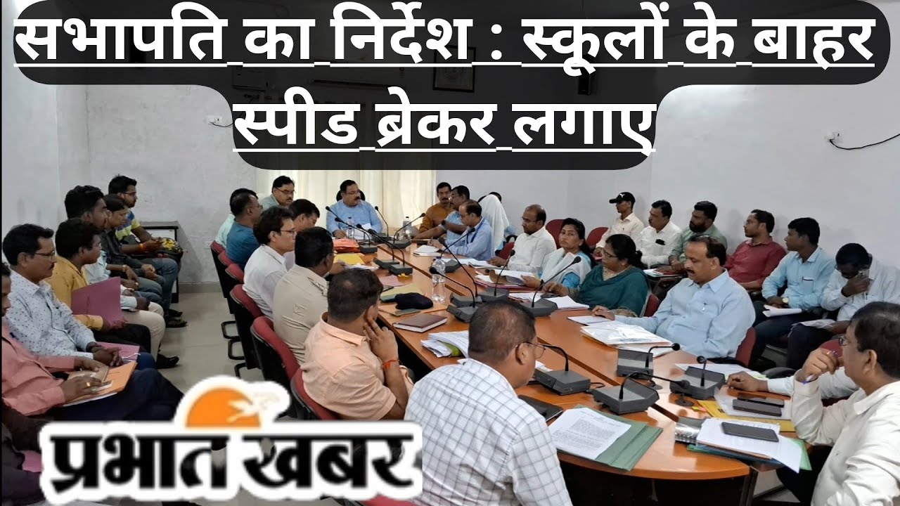 सभापति का निर्देश, स्कूलों के बाहर स्पीड ब्रेकर एवं स्पीड लिमिट के साइन ...