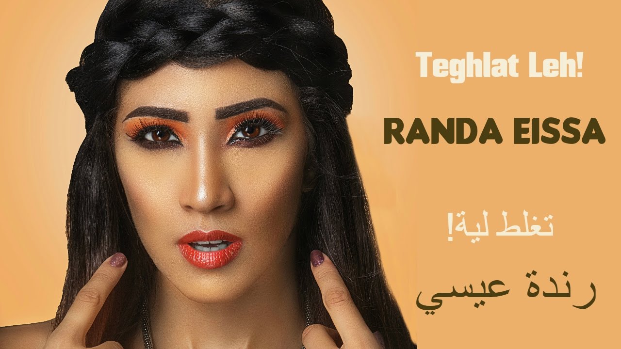 Randa Eissa - Teghlat Leh? - رندة عيسي - تغلط لية؟ - YouTube