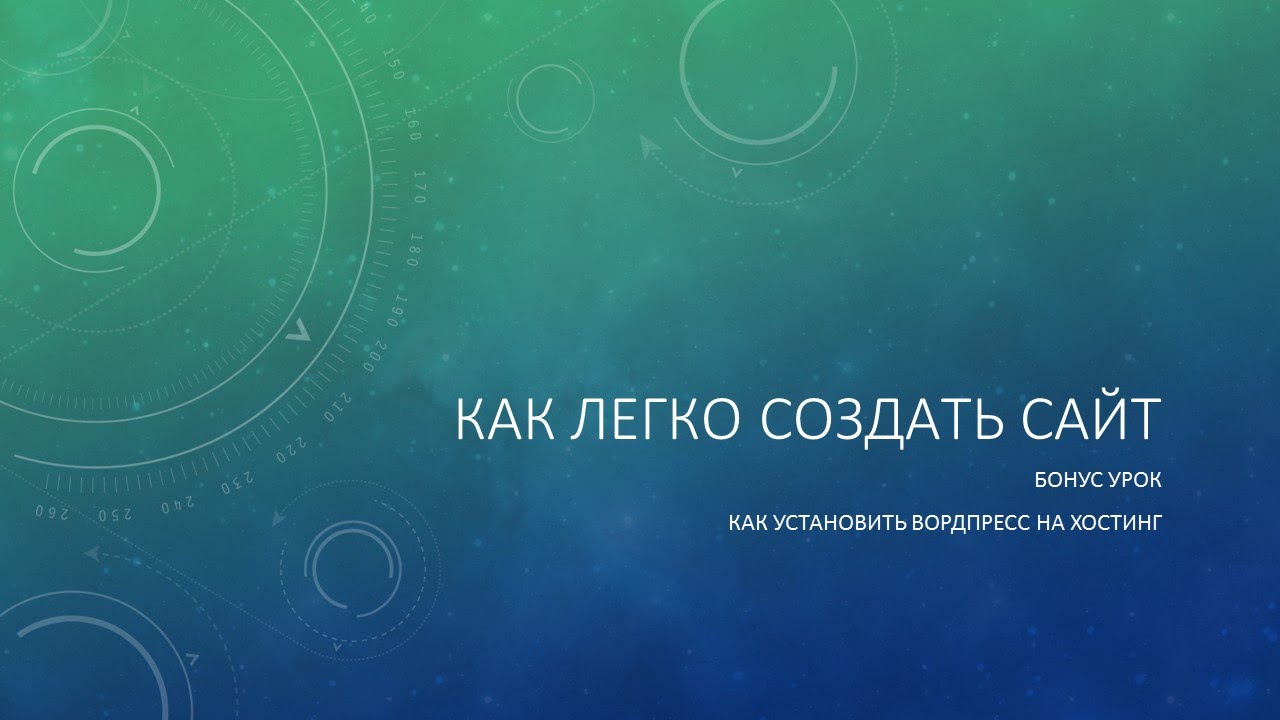 Как установить вордпресс на хостинг Youtube
