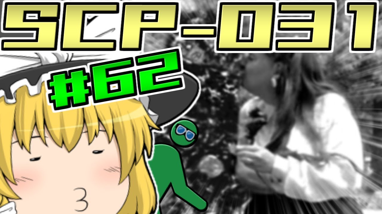 【ゆっくり解説】scpですって!?ただちに解説しちゃうもんね!part62 Scp 031愛とはなんぞや? Youtube