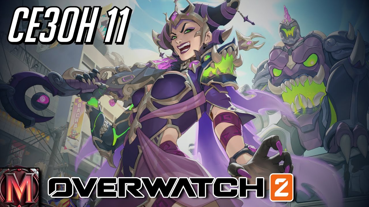 Super Mega Ultrawatch - Врываемся в 11 сезон - Overwatch 2 - YouTube