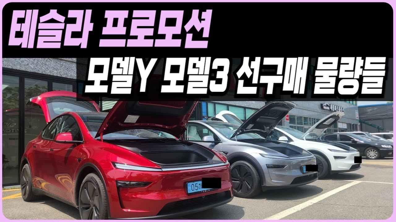 테슬라 주니퍼 모델y 모델3 프로모션 할인 견적 출고기간 출고후기 신차패키지 장기렌트 리스 할부 하이랜드 롱레인지 빠른출고 Youtube