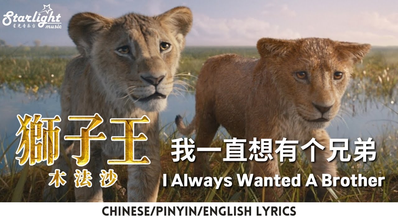 Mufasa The Lion King 《獅子王 木法沙》 『I Always Wanted A Brother 我一直想有个兄弟 ...