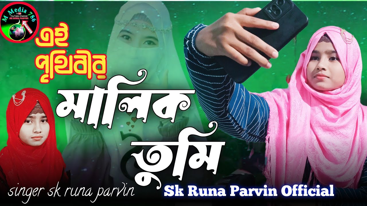 এই পৃথিবীর মালিক তুমি ৷ Sk Runa Parvin | হৃদয় ছোঁয়া গজল | Sk Runa Parvin Official - YouTube