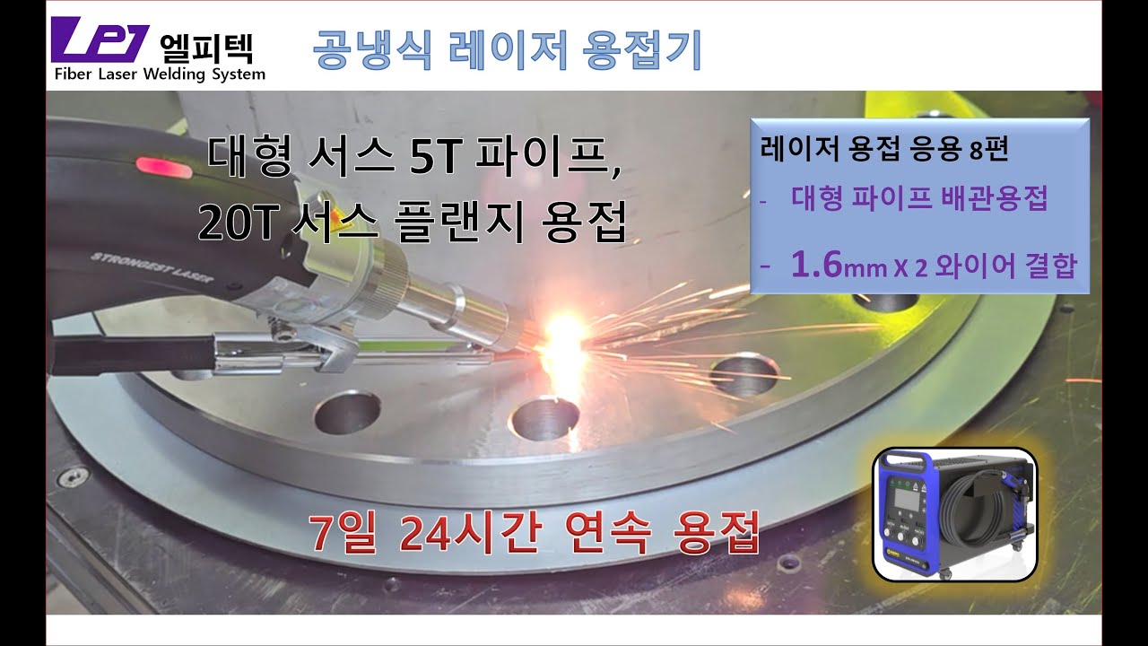 대형 파이프 레이저용접 공냉식레이저용접기 레이저용접기 Lptstr Hw 파이버레이저용접기 수동레이저용접기 Lptech