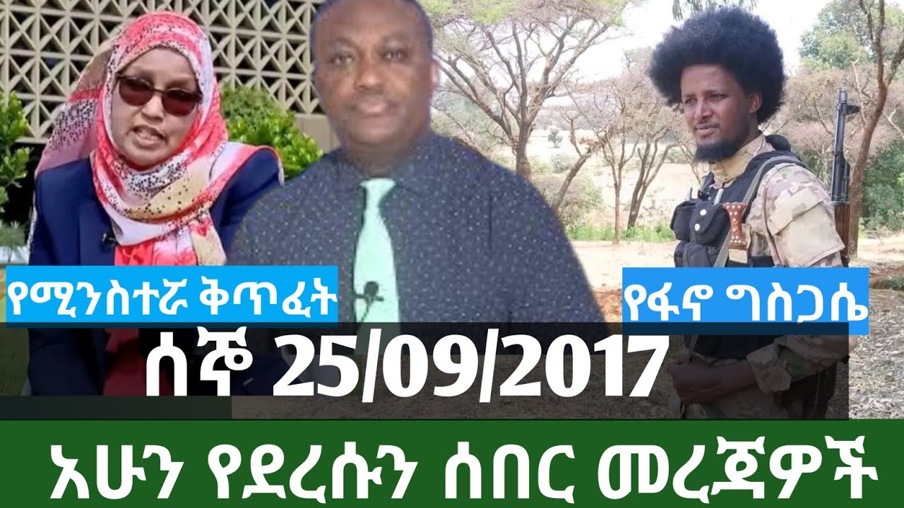 Ethiopian news today top mereja ግንቦት 25/2017 አሁን የደረሰን ሰበር መረጃ አማራ ፋኖ ...