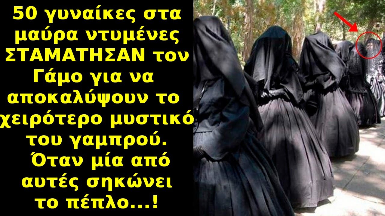 50 γυναίκες στα μαύρα ντυμένες ΣΤΑΜΑΤΗΣΑΝ τον Γάμο για να αποκαλύψουν ...