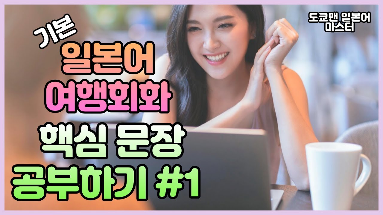 기본 일본어회화 1 여행과 실생활 기초일본어 일본여행문장 틀어 놓고 듣기만 하세요 3회 반복재생 일본어회화