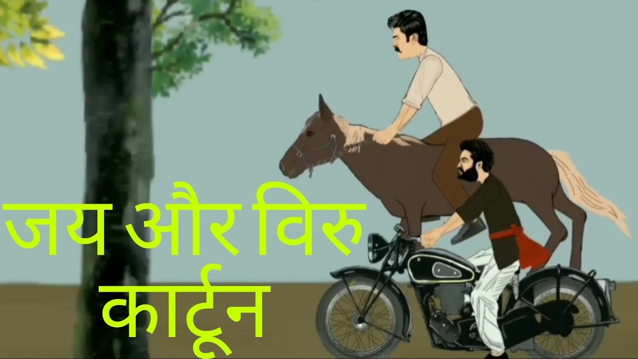 Jay & Viru Cartoon Video । जय और विरु कार्टून - YouTube