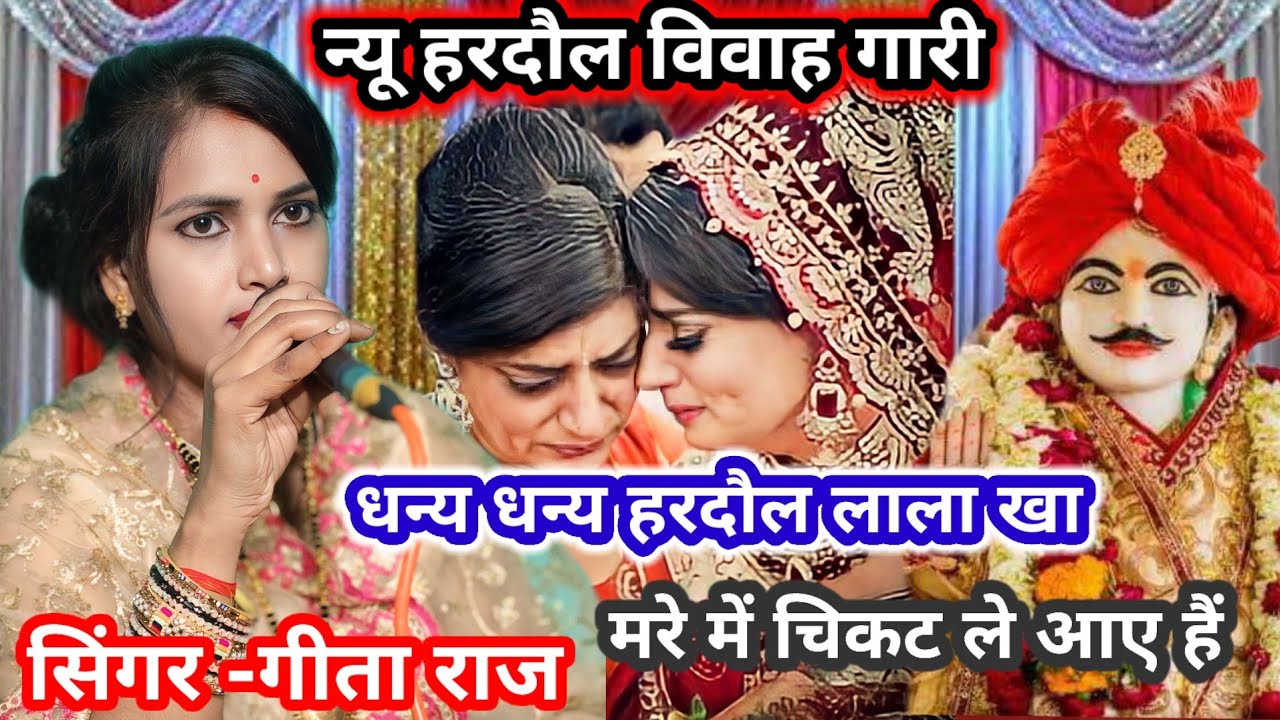 न्यू हरदौल विवाह गारी।। धन्य धन्य हरदौल लाला खो मारे में चिकट लाए हैं# ...