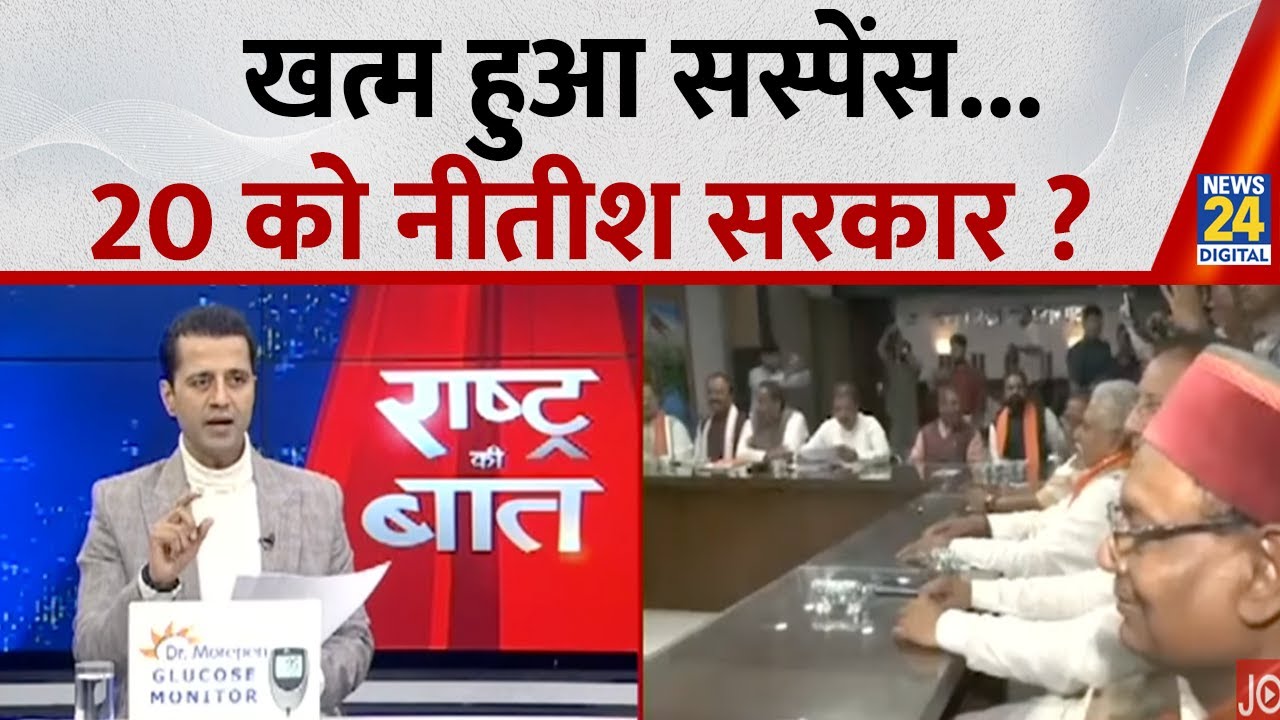 Rashtra Ki Baat : खत्म हुआ सस्पेंस... 20 को नीतीश सरकार ? Manak Gupta ...
