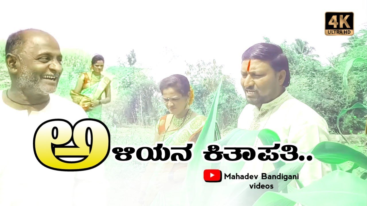 #ಅಳಿಯನ ಕಿತ್ತಾಪತಿ | Mahadev BandiGani | - YouTube