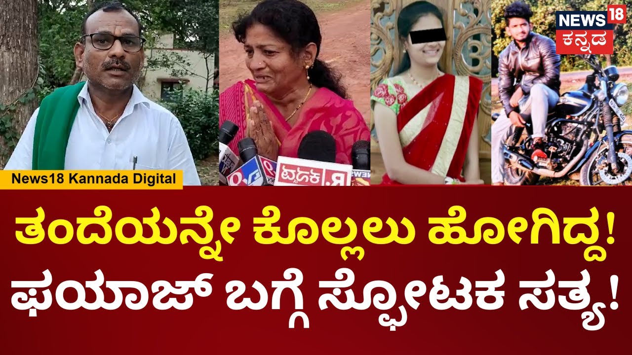 Hubballi Corporator's Daughter Neha Hiremath Case | ಠಾಣೆಯಲ್ಲೇ ತಂದೆ ...