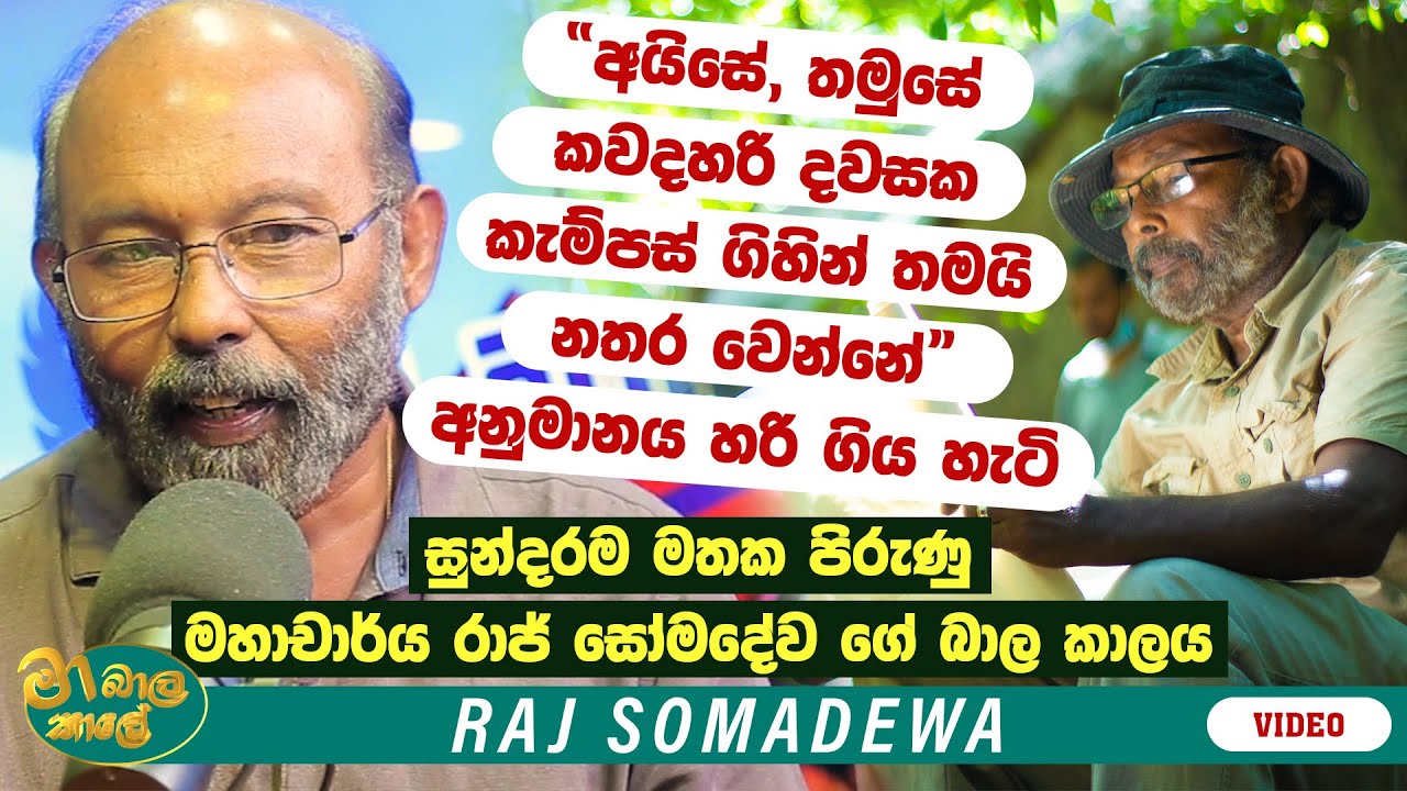 Prof. RAJ SOMADEVA " අයිසේ තමුසේ නං කැම්පස් ගිහින් තමයි නතරවෙන්නේ ...