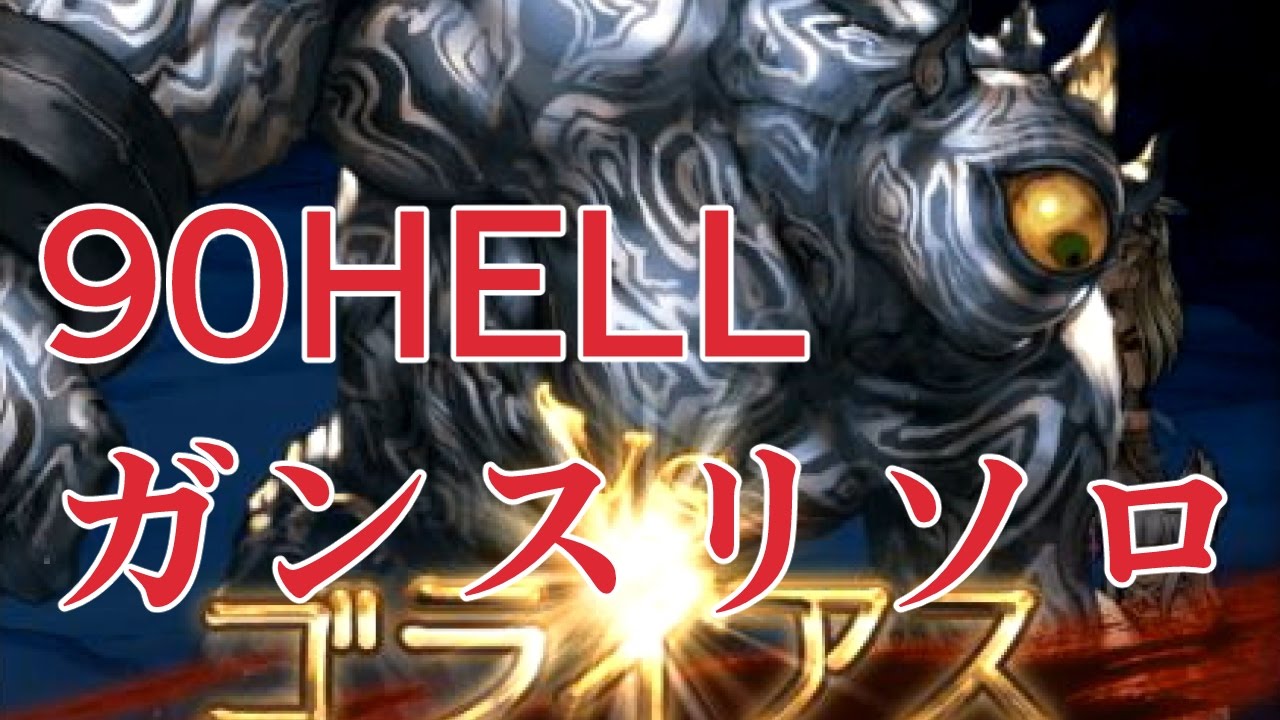 90HELLをガンスリで初見討伐【グラブル】 - YouTube