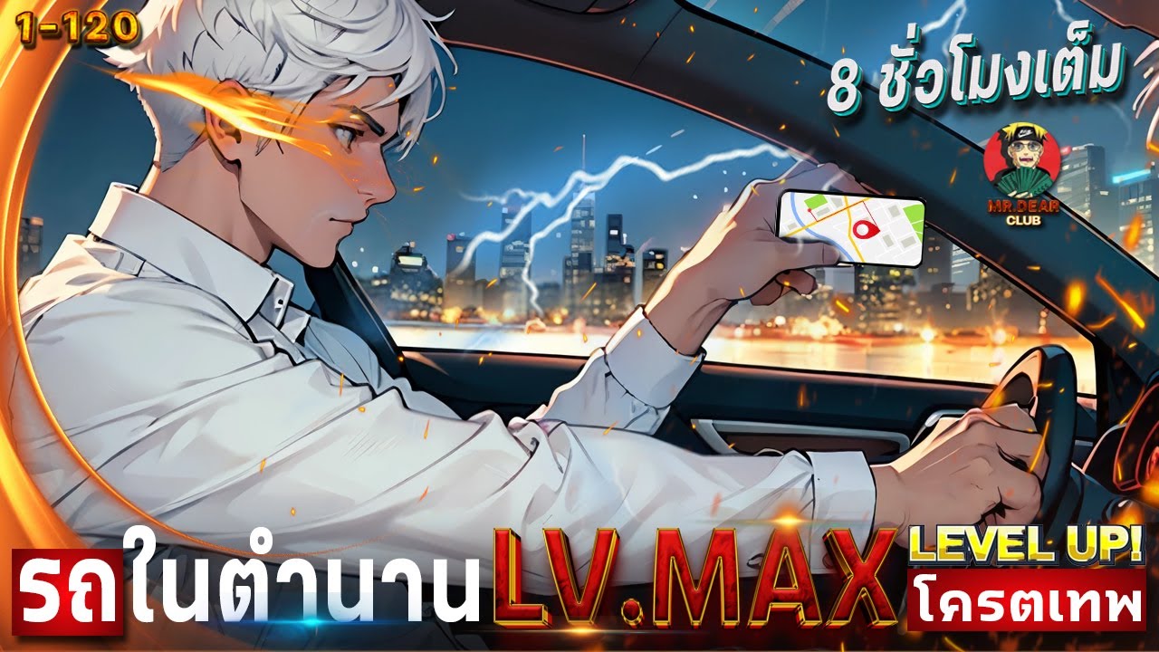 [ ตอนที่ 1 - 120 ] อาชีพคนขับรถในตำนาน Lv.MAX โครตเทพ [ปลดล็อครางวัล ...