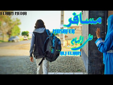 New Hazaragi song - Ali Elham《Mosafer》     آهنگ جدید هزارگی - علی الهام 《 مسافر 》