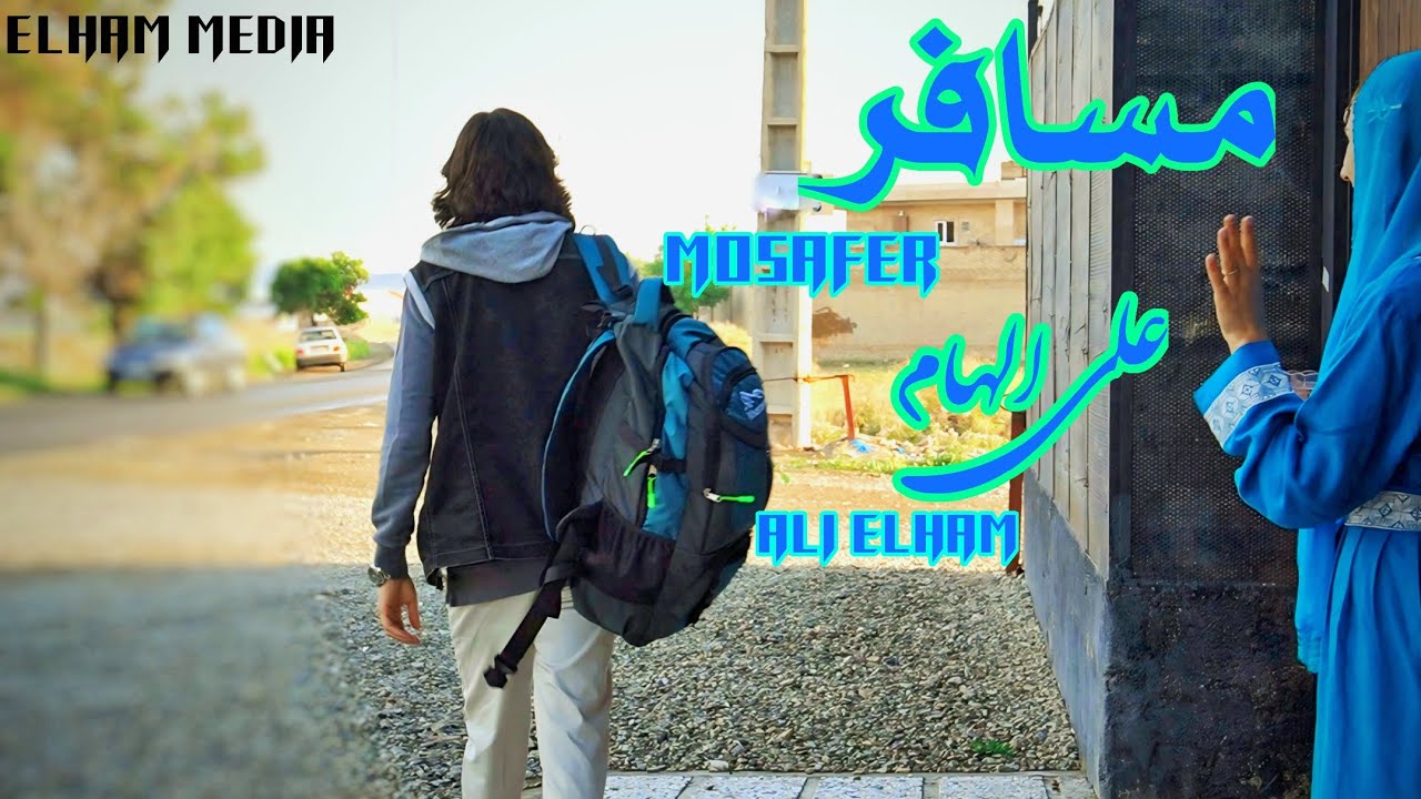 New Hazaragi song - Ali Elham《Mosafer》 آهنگ جدید هزارگی - علی الهام ...