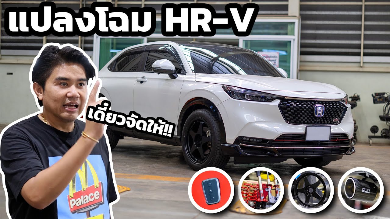 New HR-V แต่งครบ จบที่เรา ขับโคตรดี ....#jingseng #จิงเซ้ง #hrv # ...