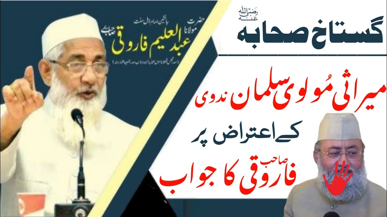 Mirasi Molvi Salman Nadwi Ke Atraaz Par Maulana Abdul Aleem Farooqi ...