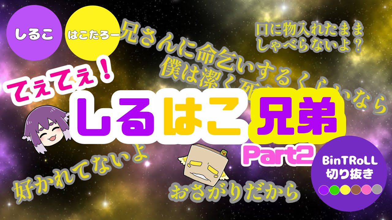 【bintroll切り抜き】てぇてぇ!しるはこ兄弟part2 Youtube