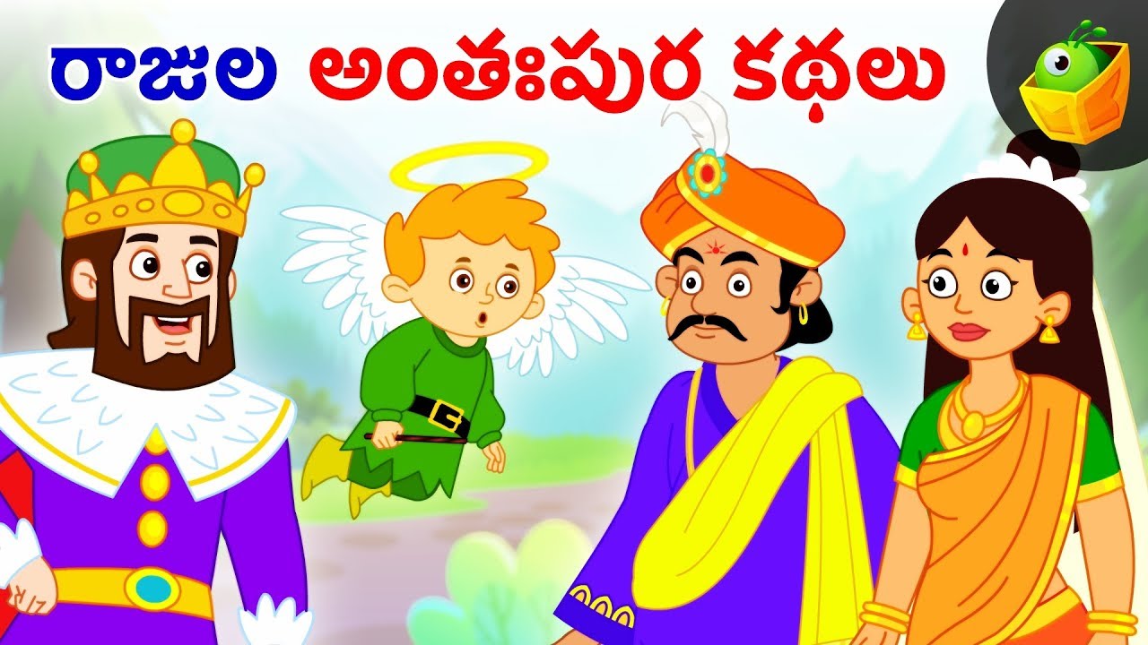 రాజుల అంతఃపుర కథలు | Kings Stories | Animated Videos for Kids ...