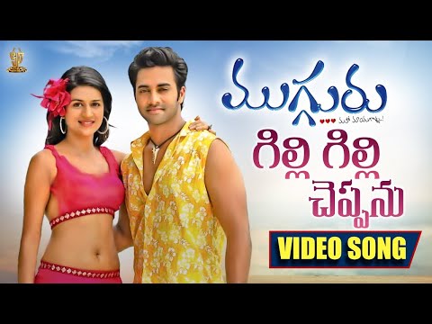 Gilli Gilli Cheppanu Video Song Full HD | Mugguru Movie | Navdeep, Shraddha Das, Srinivas Avasarala