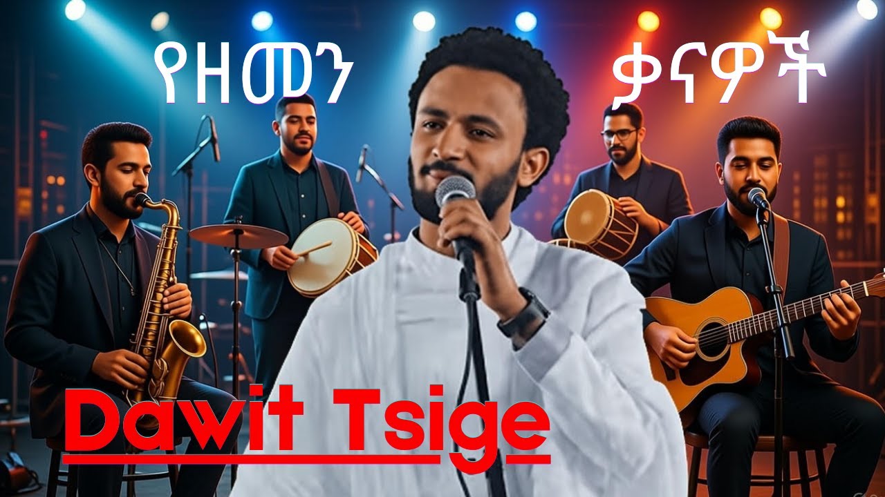 Dawit Tsige - Metemamen | ዳዊት ፅጌ- (መተማመን) | Cover Audio 2025 - YouTube
