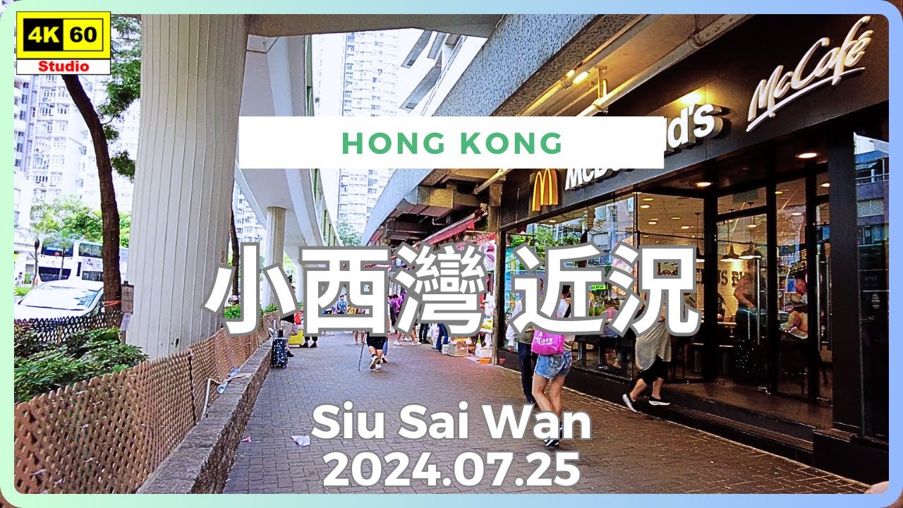 小西灣 近況 4K | Siu Sai Wan | DJI Pocket 2 | 2024.07.25 - YouTube