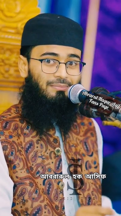 আবেগে পড়ে মা বাবার সঙ্গে খারাপ ব্যাবহার করবেন না আবরারুলহকআসিফ ওয়াজ Abrarulhaqueasif