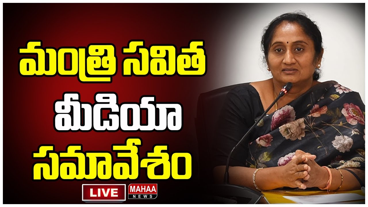 LIVE🔴: Minister Savitha Press Conference | మంత్రి సవిత మీడియా సమావేశం ...