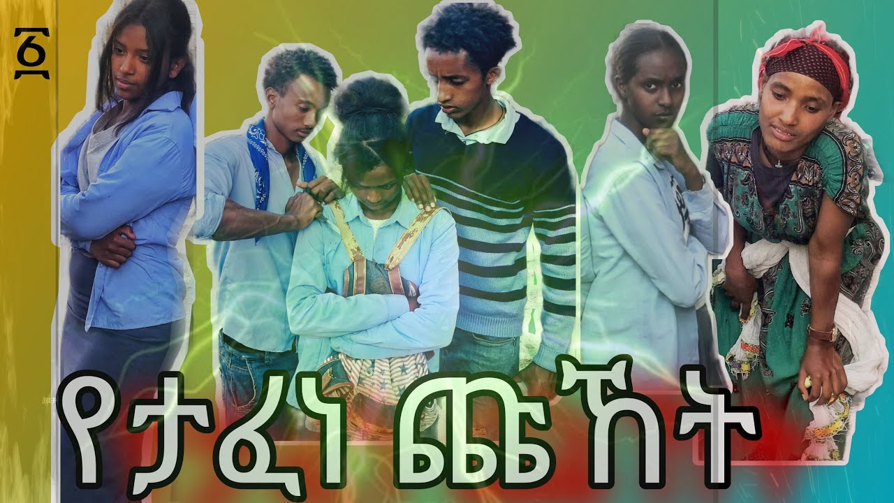 #ፍቅር_ብቻ#የታፈነጩህት ሊቀጥል ይችላል#seifuonebs#dinklijoch#ethiopianmovie 2024# ...