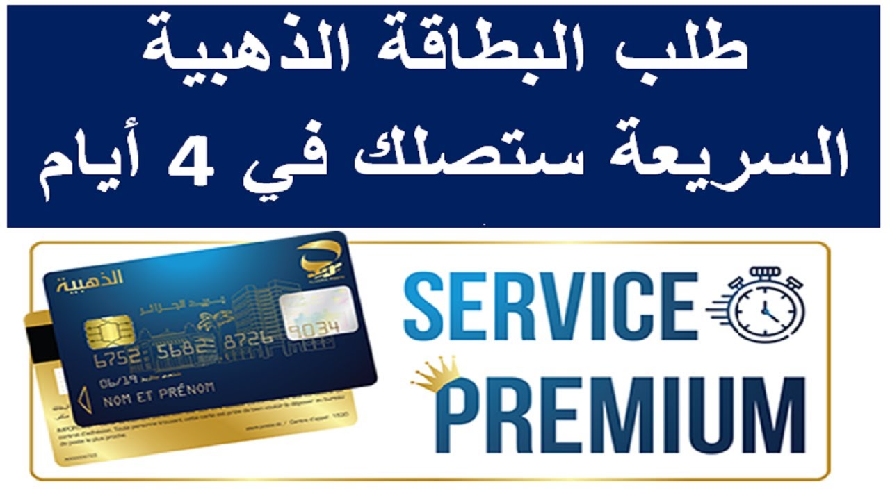 كيفية طلب البطاقة الدهبية عبر الانترنت رسميا ستصلك في 4 ايام carte ...