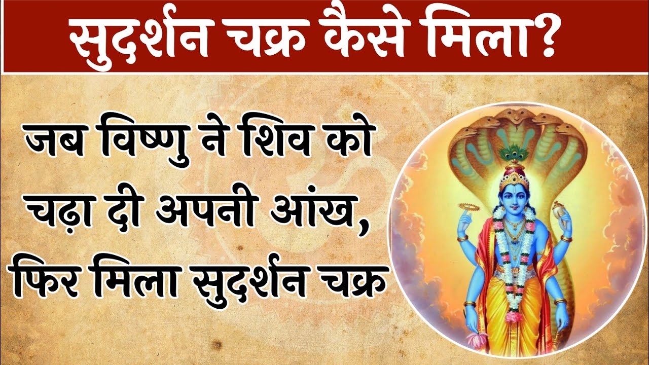 जब विष्णु ने शिव को चढ़ा दी अपनी आंख फिर.. Vedic Gyan - YouTube