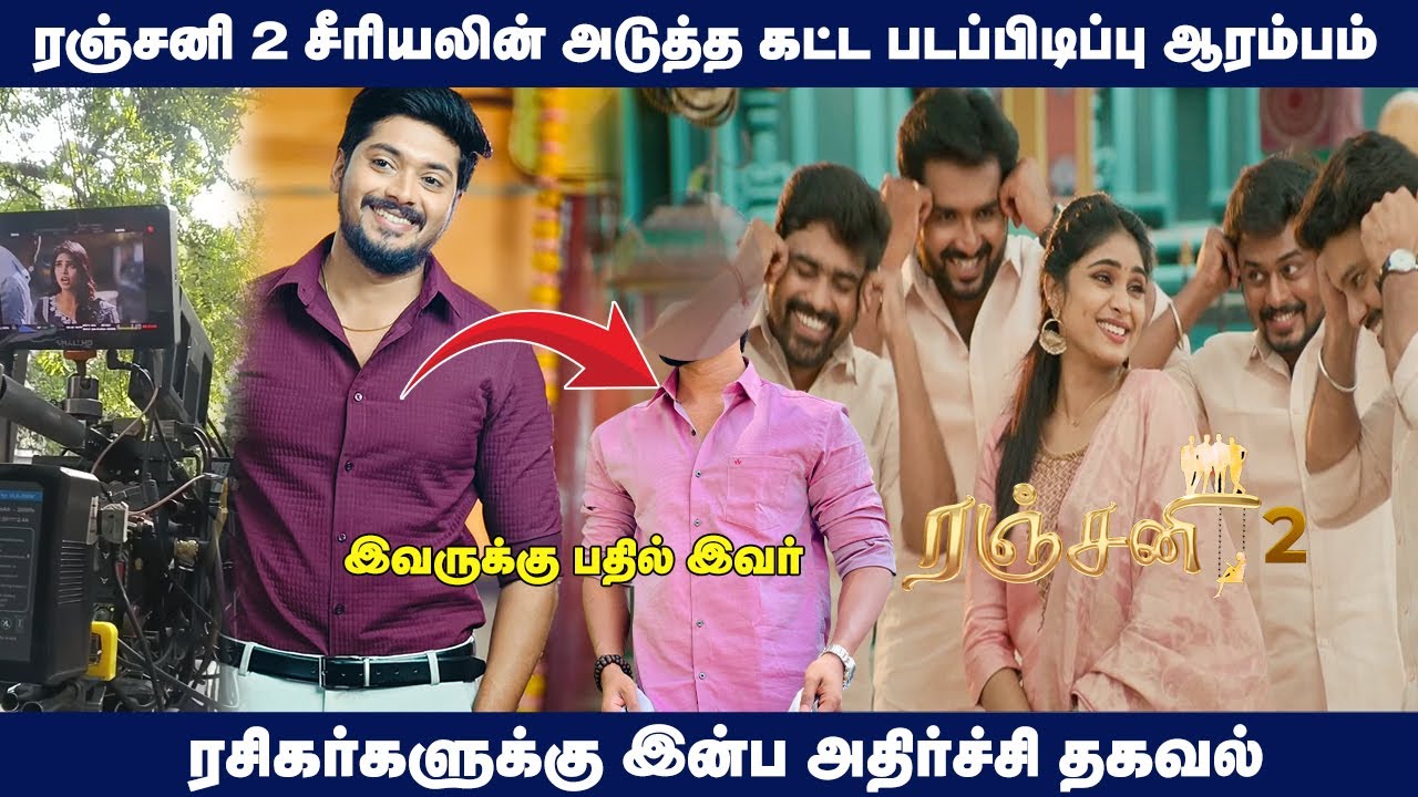 Ranjani Serial Part 2 Coming Soon | Serial Updates | Sun Tv Serial | Mr ...