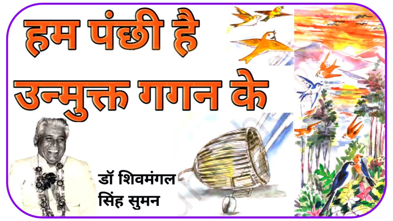 Explanation| Class 7 Hindi Chapter 1 Summary | हम पंछी उन्मुक्त गगन के ...