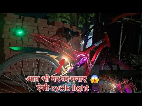 cycle modify light 😱 | आप भी घर पर बनाए youtube पर पहली ऐसी video # ...