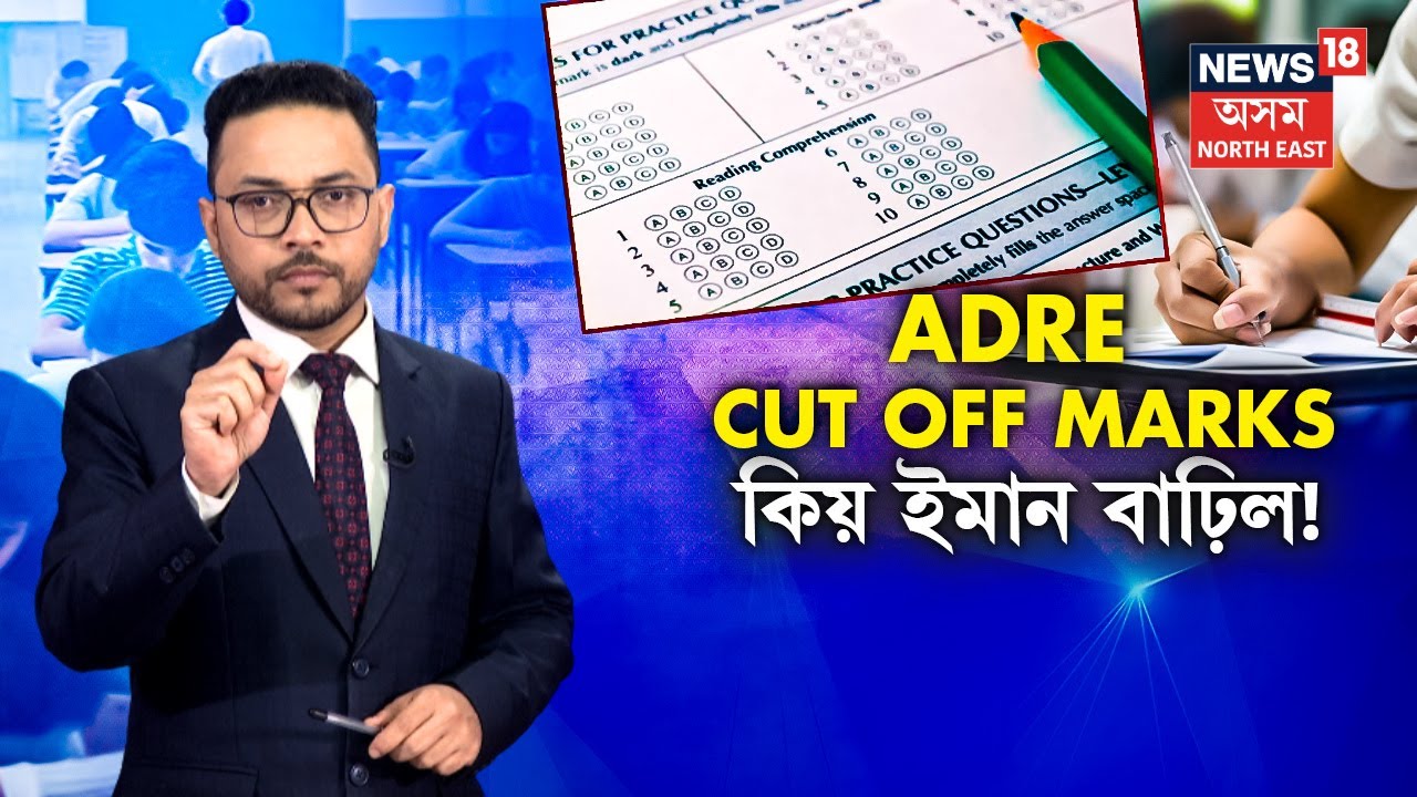 ADRE CUT OFF MARKS কিয় ইমান বাঢ়িল! ADRE Result 2024 | ADRE 2.0 Cut ...