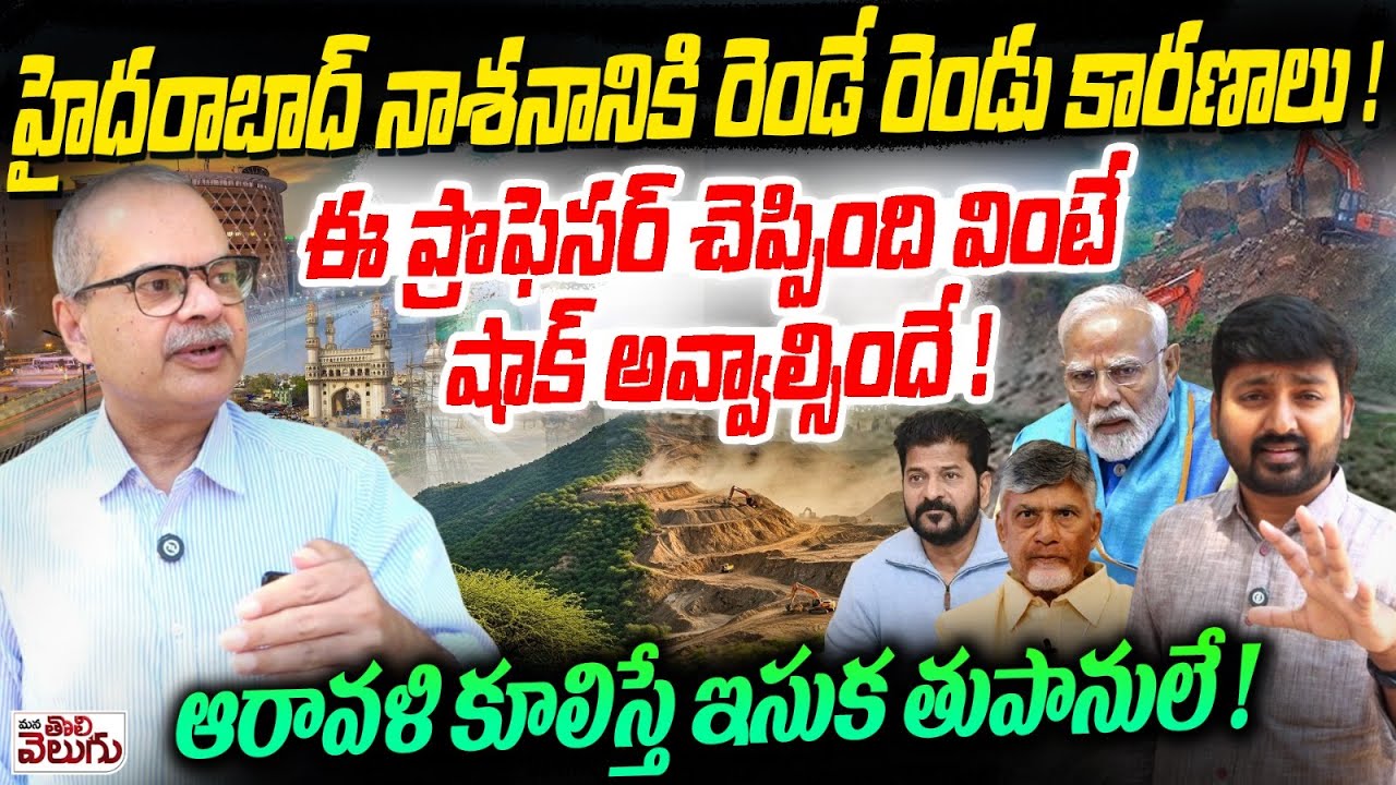 హైదరాబాద్ నాశనానికి రెండే రెండు కారణాలు| Prof Vinayak Reddy About ...