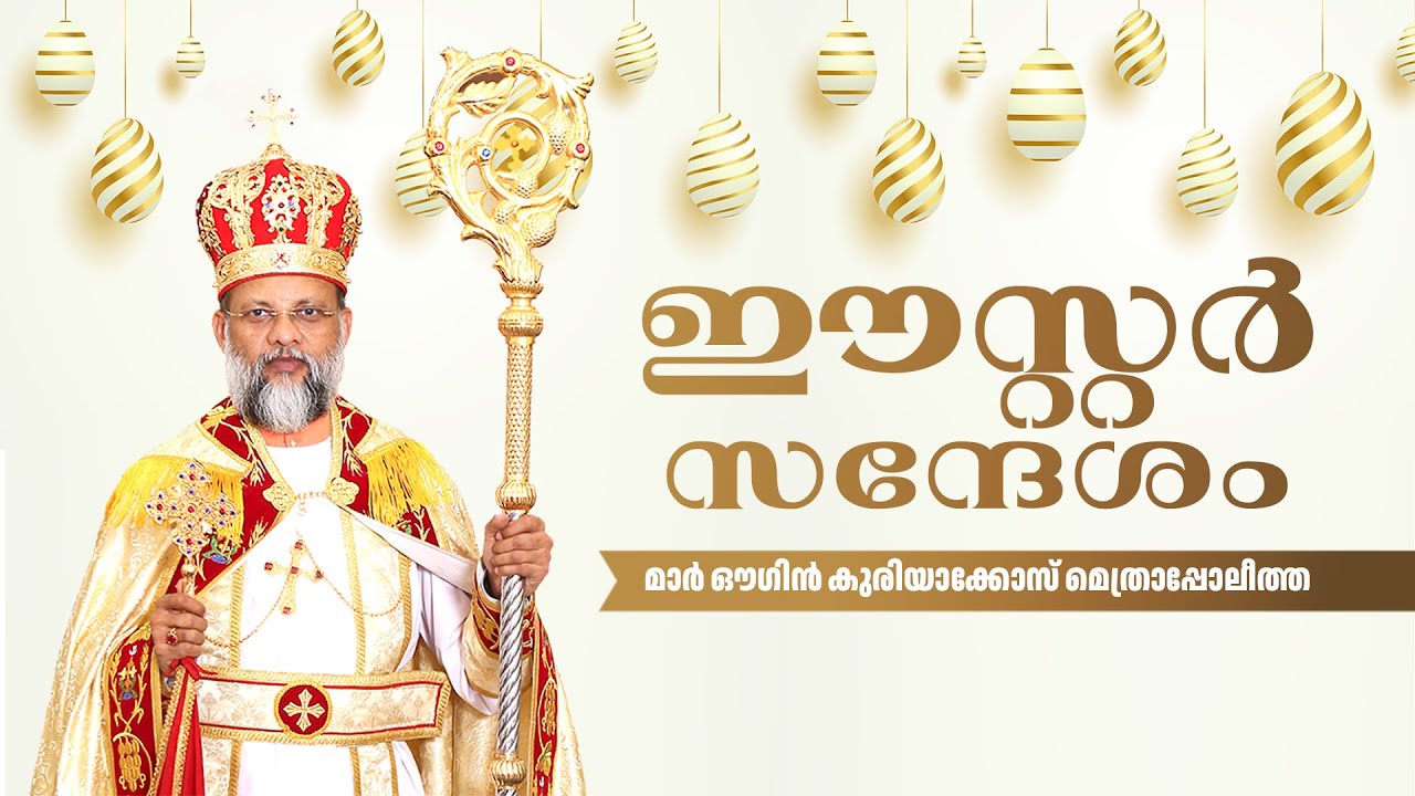 ഈസ്റ്റർ സന്ദേശം 2025 | Easter Message | Mar Awgin Kuriakose ...