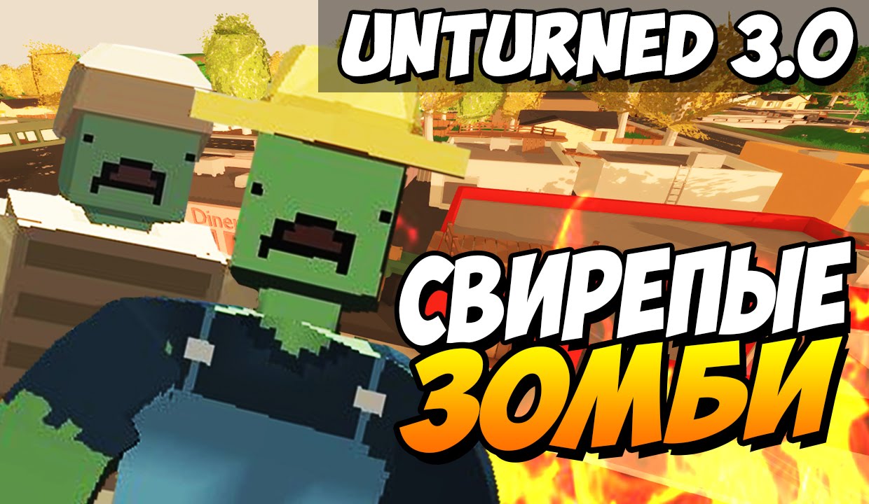 Unturned 3.0 - Свирепые зомби! #7 - YouTube