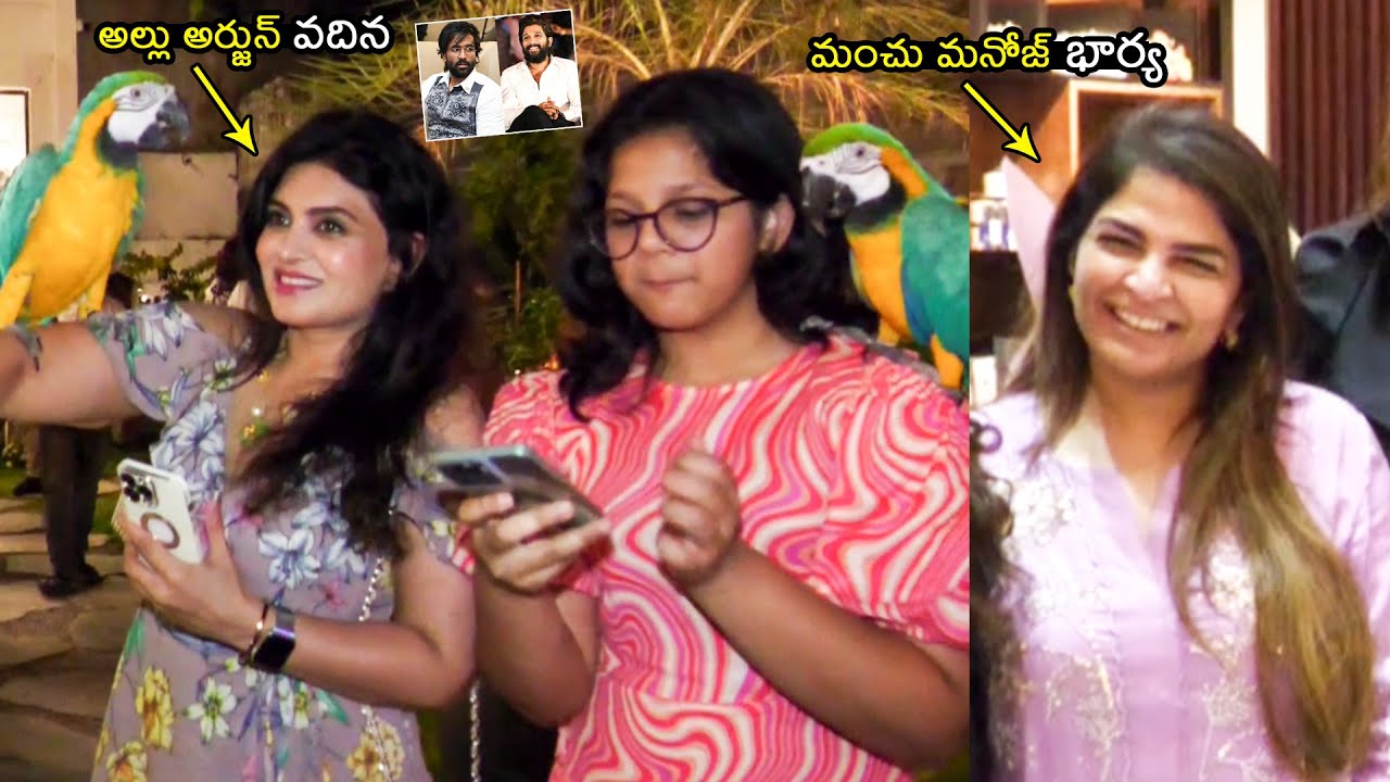 అల్లు అర్జున్ వదిన 😍 : Allu Bobby Wife Neelima Bandi & Manchu Manoj ...