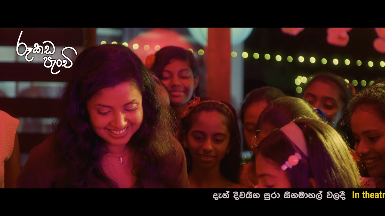 Rookada Panchi Movie - රූකඩ පැංචි" - පැංචිගෙ උපන්දිනය දා. - YouTube