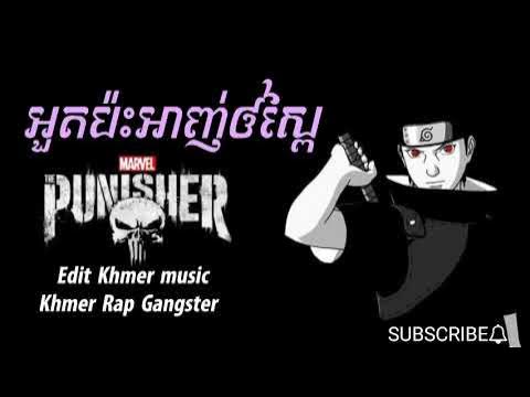 បទរ៉េបថ្មី🎧អួតប៉ះអាញ់ឲស្ពៃ[KHMER RAP GANGSTER]2023 - YouTube