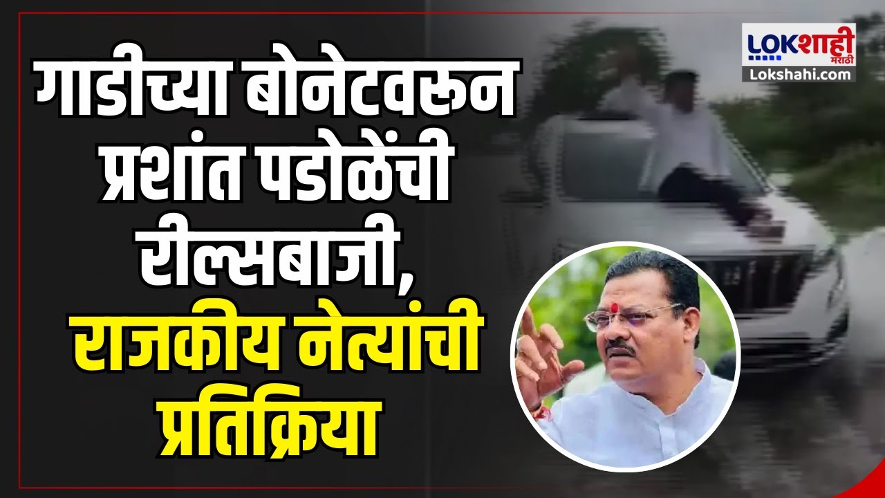 Prashant Padole reel | गाडीच्या बोनेटवरून प्रशांत पडोळेंची रील्सबाजी ...