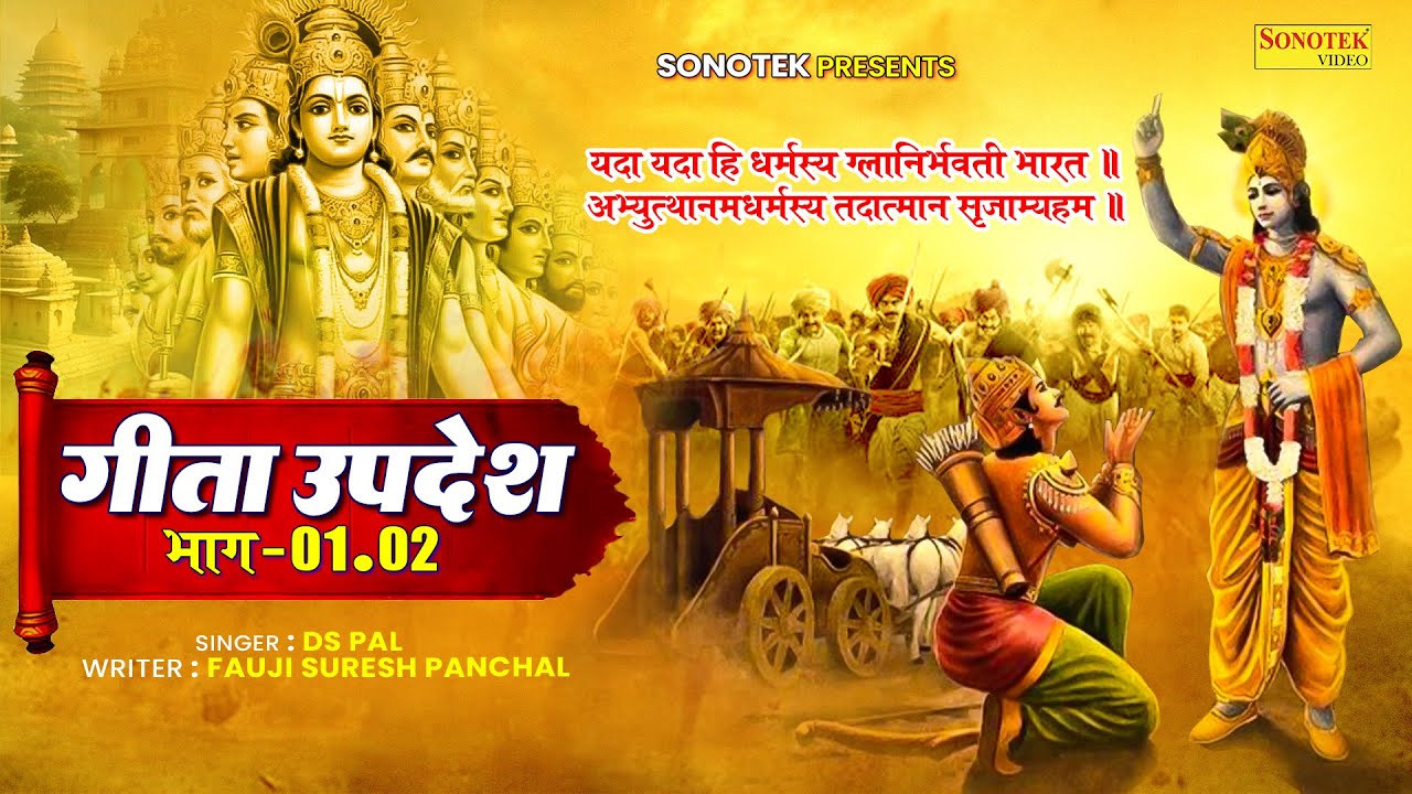गीता उपदेश | Geeta Updesh | Part 1And | Part 2 | DS Pal - YouTube
